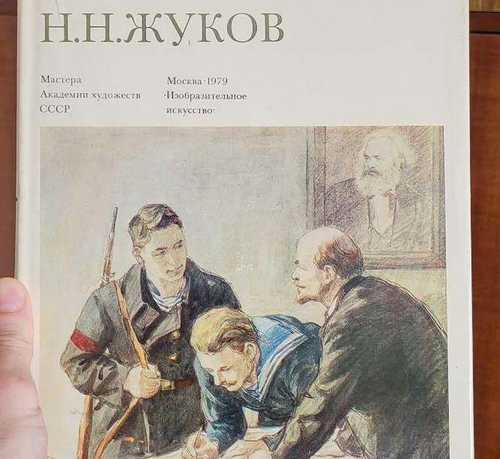 Николай Николаевич Жуков изобразительное искусство
