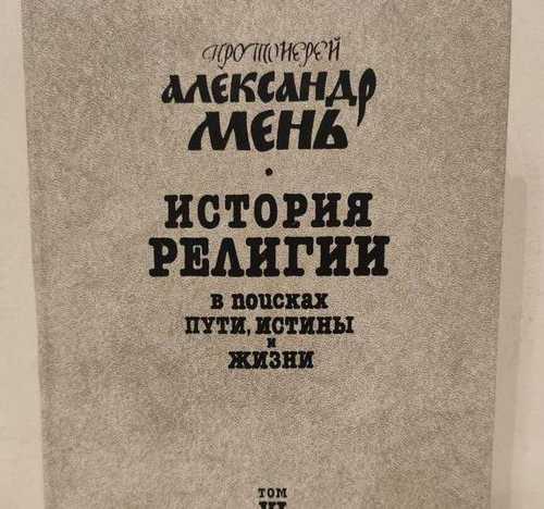 История религии: На пороге Нового завета. VI. От э