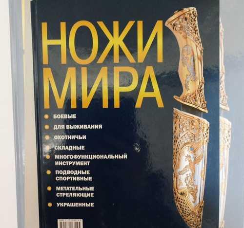 Ножи мира книга
