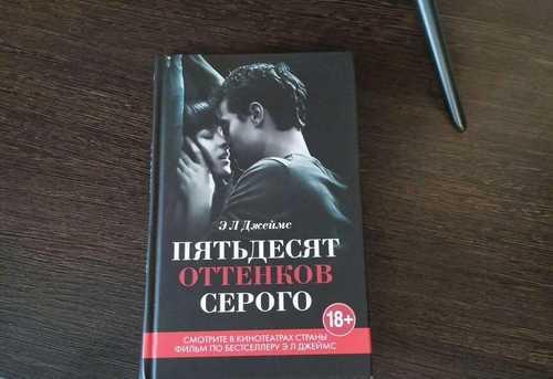 Книги 50 оттенков серого