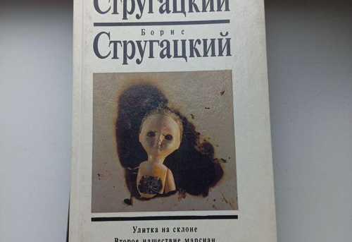 Книги братьев Стругацких