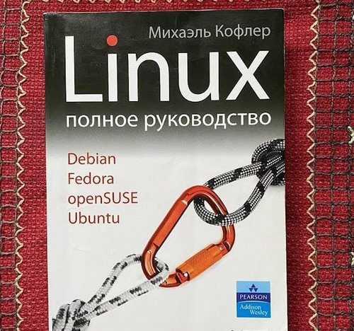 Linux. Полное руководство. Кофлер