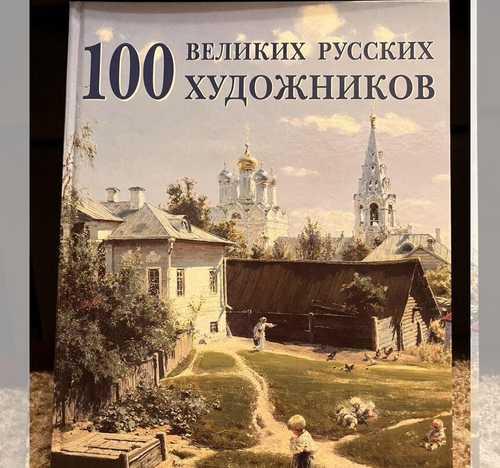 100 великих русских художников Ю.А. Астахов