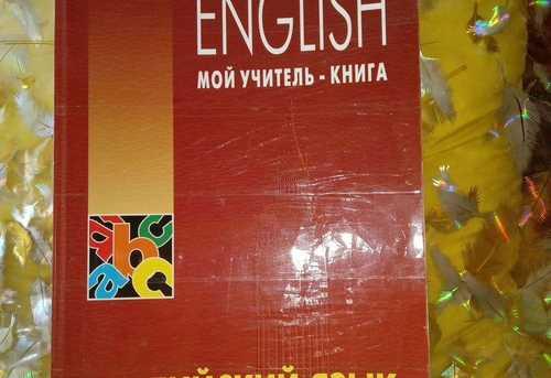 Английский язык - (уроки репетитора). Мой учитель