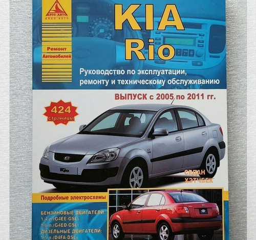 Книга по ремонту автомобиля Kia Rio