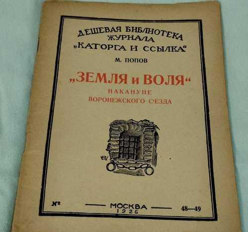 М. Попов Земля и Воля накануне воронежского 1926