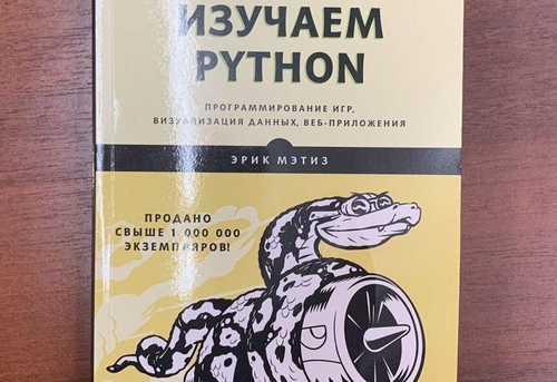 Изучаем Python Эрик Мэтиз