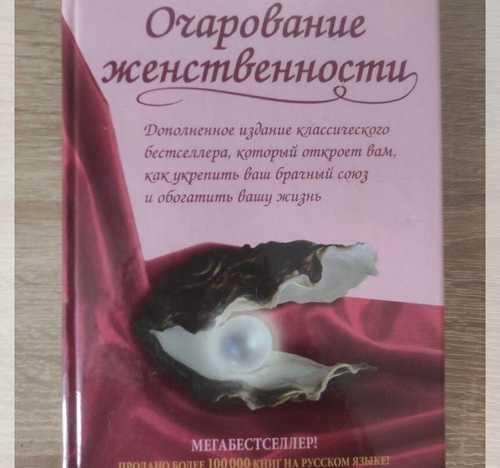 Книга "Очарование женственности"