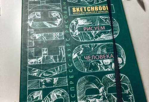 Sketchbook скетчбук рисуем человека