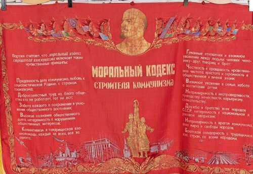 Вымпел-знамя Моральный кодекс СССР