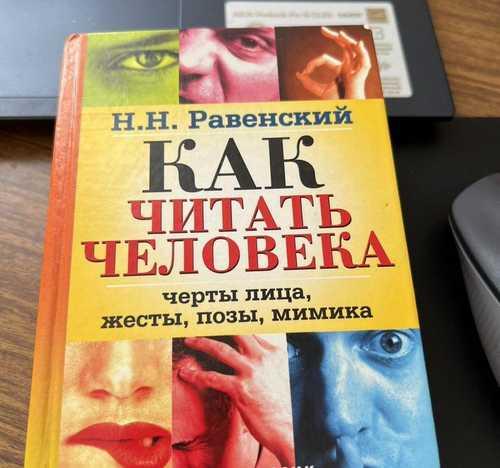 Как читать человека Н.Н. Раневский