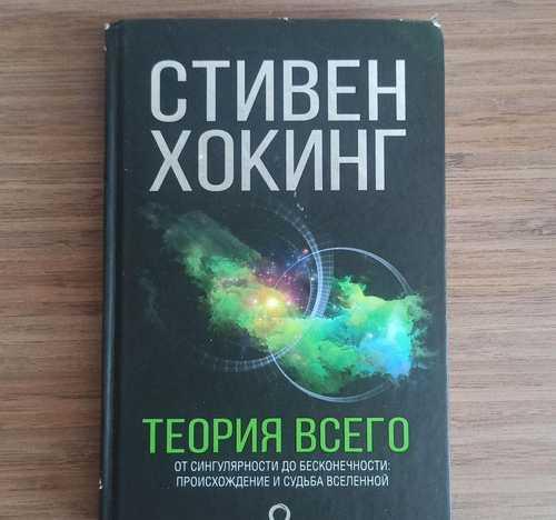 Книга "Теория всего", Стивен Хокинг