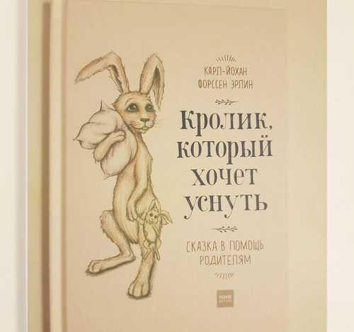 Книга "Кролик,который хочет уснуть"