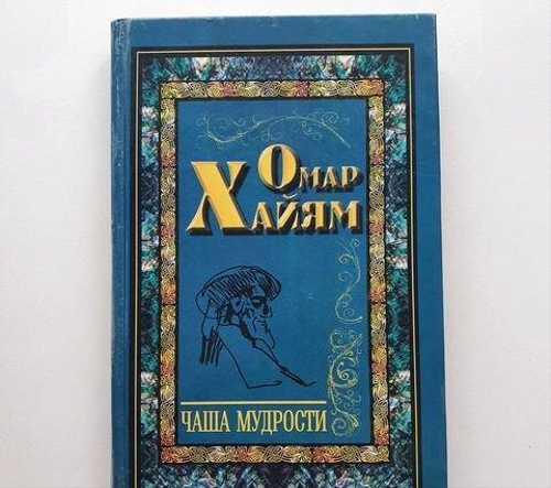Книга Омар Хайям "Чаша мудрости"