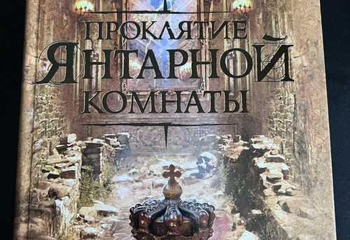 Книга Стив Берри Проклятие янтарной комнаты