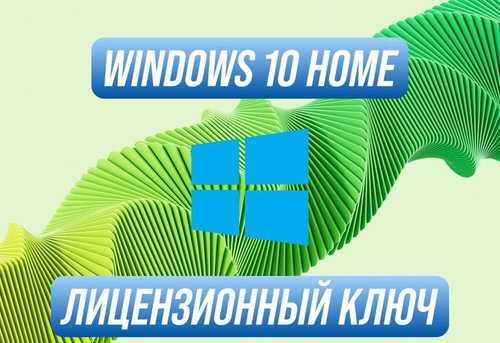 Windows 10 Home Ключ лицензионный и официальный