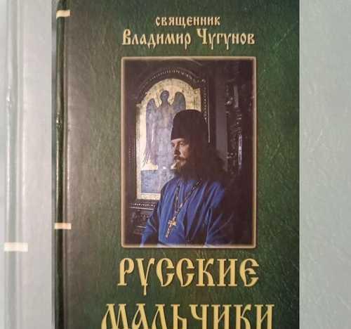 Русские мальчики (свящ. Владимир Чугунов)