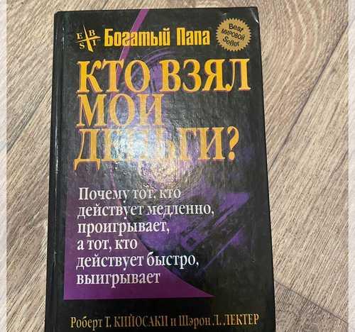 Книга Кийосаки Кто взял мои деньги