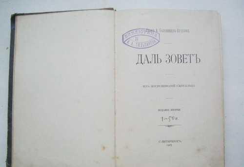 Голенищев-Кутузов А. Даль зовет. 1907 год