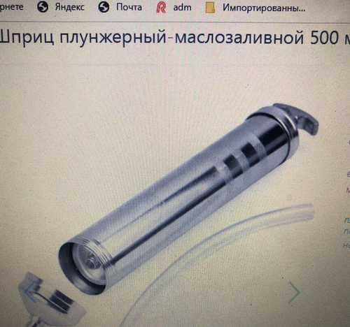 Шприц плунжерный маслозаливной