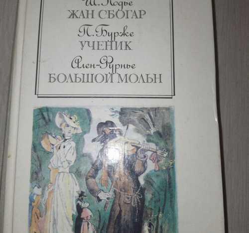 Нодье "Жан Сбогар", Бурже "Ученик", Ален-Фурнье