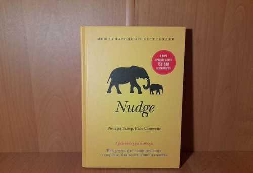Nudge. Архитектура выбора