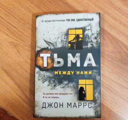 Джон Маррс единственный, Тьма между нами