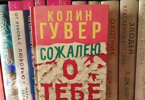 Сожалею о тебе Колин Гувер