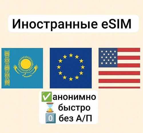 Зарубежные eSIM (KZ, EU, USA)