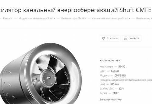 Вентилятор канальный shuftcmfe315