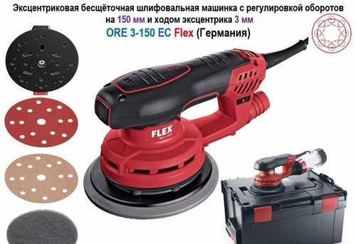 Эксцентриковая шлифмашинка Flex ORE 3-150 EC