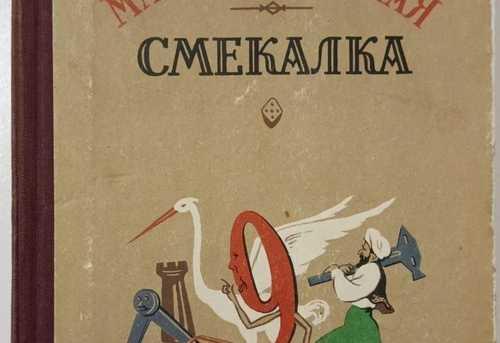 Математическая смекалка. Кордемский 1956год