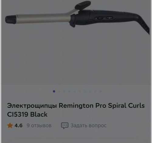 Стайлер для кудрей Remington