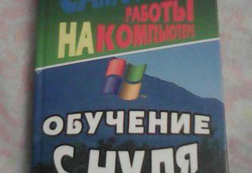 Самоучитель работы на компьютере. Журин