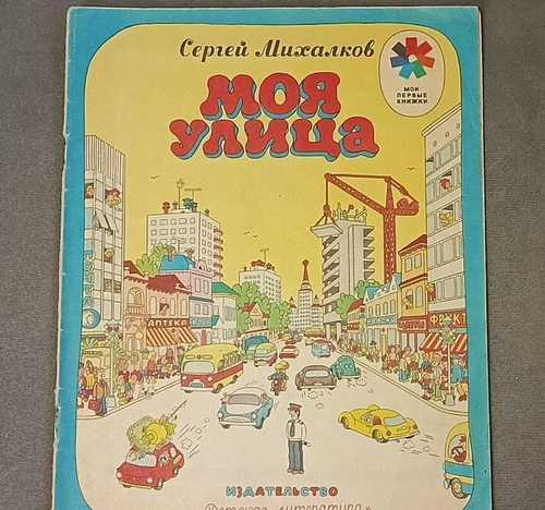 Моя улица Сергей Михалков 1979
