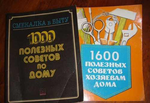 Книги 1600 полезных советов по дому. 1000 пол.сов