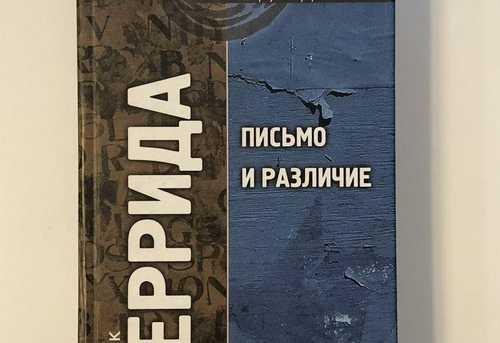 Жак Деррида - Письмо и различие