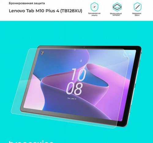 Защитная пленка для Lenovo Tab M10 Plus 4