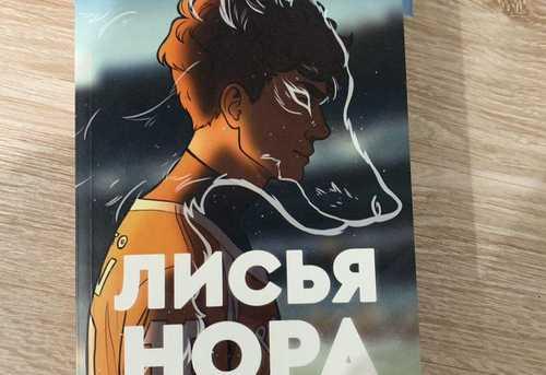 Книга лисья нора