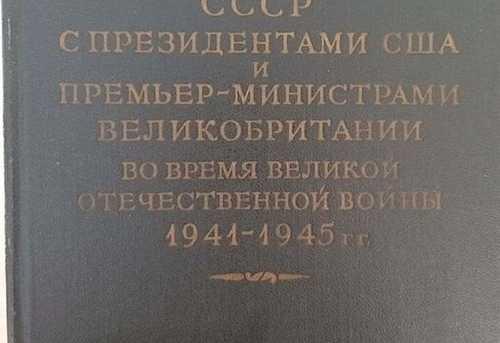 Переписка И.Сталина с У. Черчиллем и К. Эттли