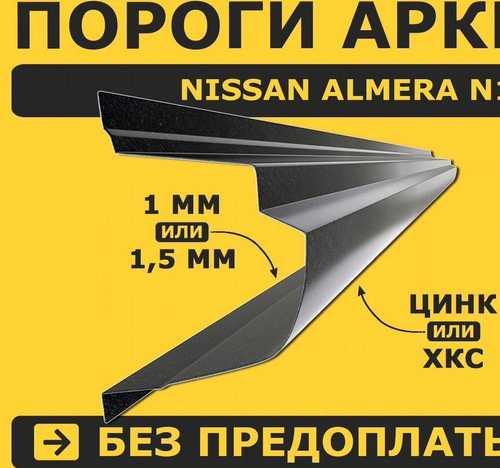 Пороги Nissan Almera N16 ремонтные правый / левый