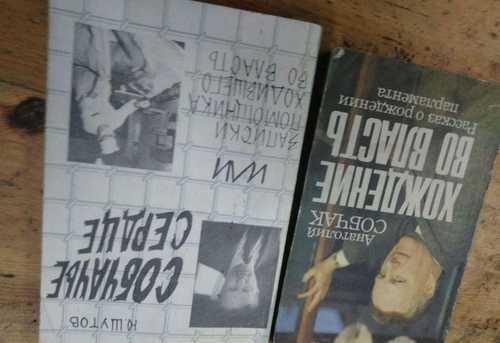 Книги про Собчака 2 шт