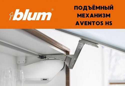 Подъемный механизм фасада Blum Aventos HS / Блюм