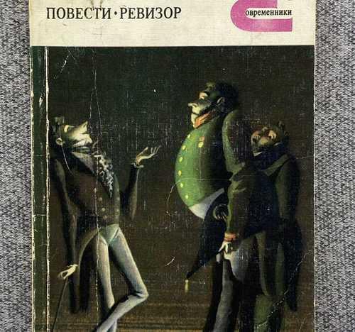 Повести. Ревизор / Николай Гоголь