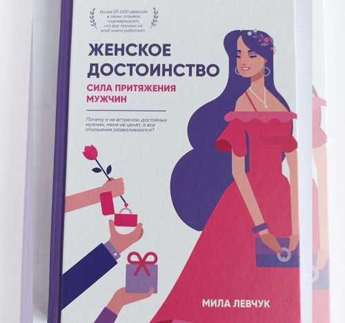 Книга Мила Левчук Женское достоинство