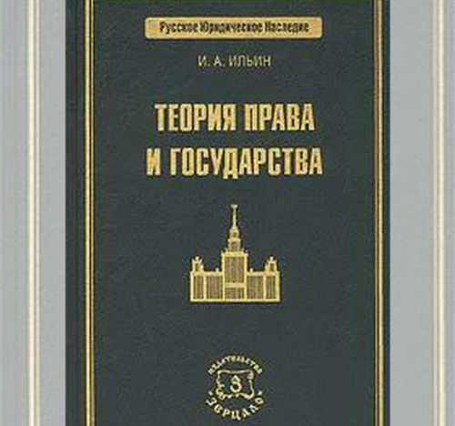 Ильин Иван Теория Права и Государства /Томсинов