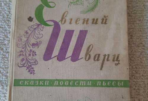 Евгений Шварц. Сказки, повести, пьесы. 1969