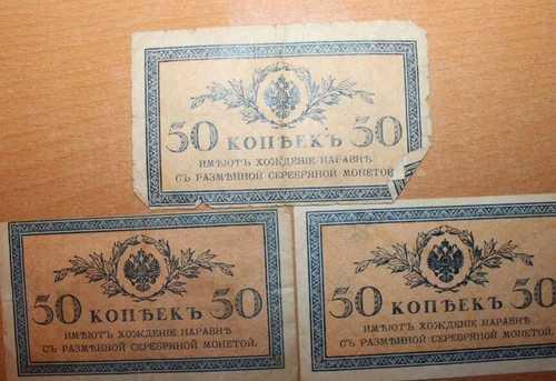 Банкнота Российской Империи. 50 копеек 1915 года