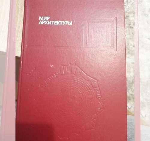 Продам книгу Мир архитектуры