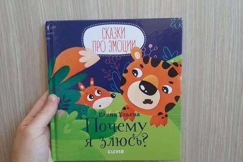 Детская книга Почему я злюсь Е.Ульева